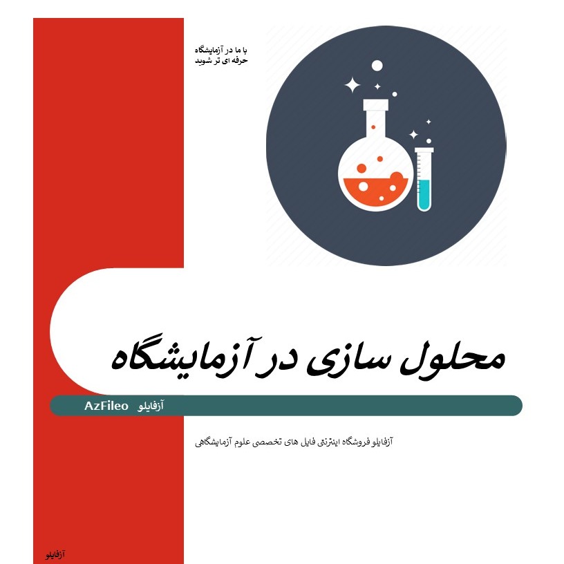 Azfileo جزوه اصول پایه و مفاهیم محلول سازی در آزمایشگاه